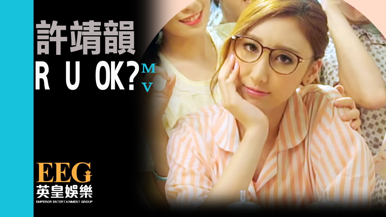 許靖韻 Angela Hui《R U OK?》[MV] - YouTube