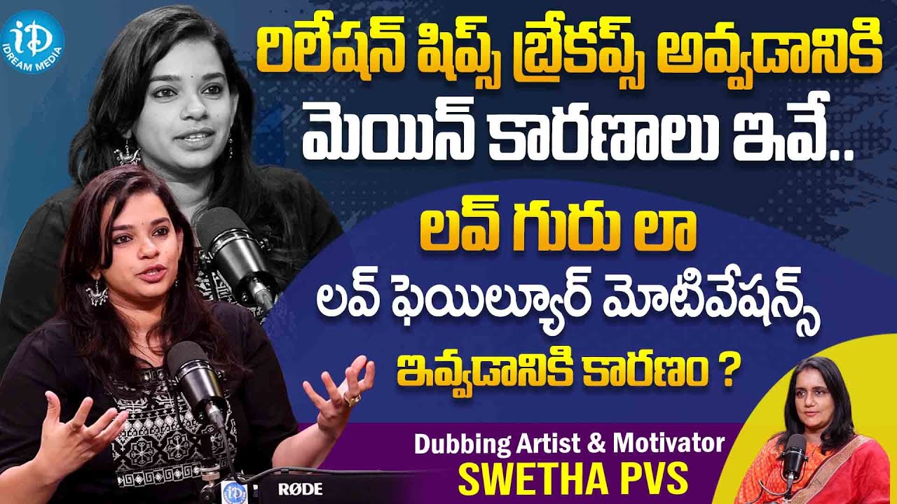 రిలేషన్ షిప్స్ బ్రేకప్స్ అవ్వడానికి మెయిన్ కారణాలు ఇవే Dubbing Artist ...