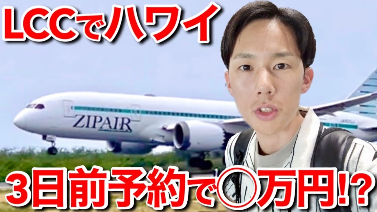 【ハワイLCC】話題のZIPAIRでハワイ旅行したら渡航3日前のギリギリ予約でも5万円台でチケット取れたので機内の紹介をします - YouTube
