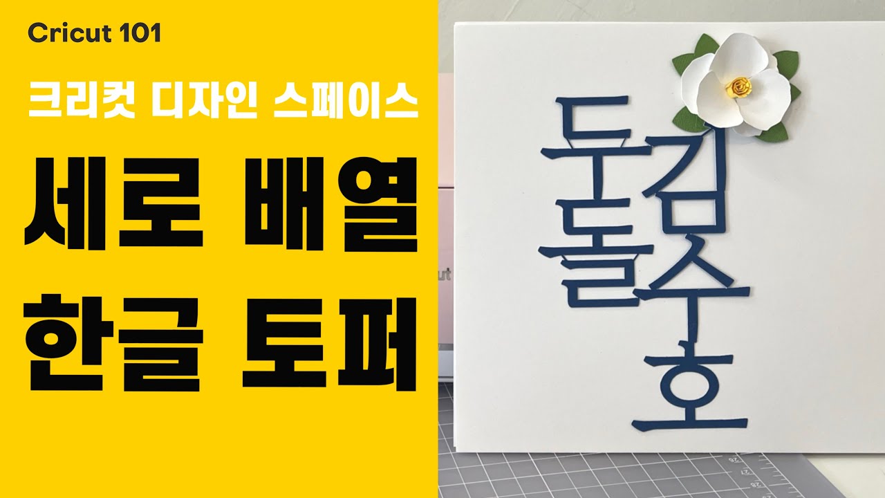 크리컷 초보 우리 아기 첫돌 And 두돌 토퍼 만들기 세로 정렬 한글 토퍼 생일 토퍼 만들기 Youtube