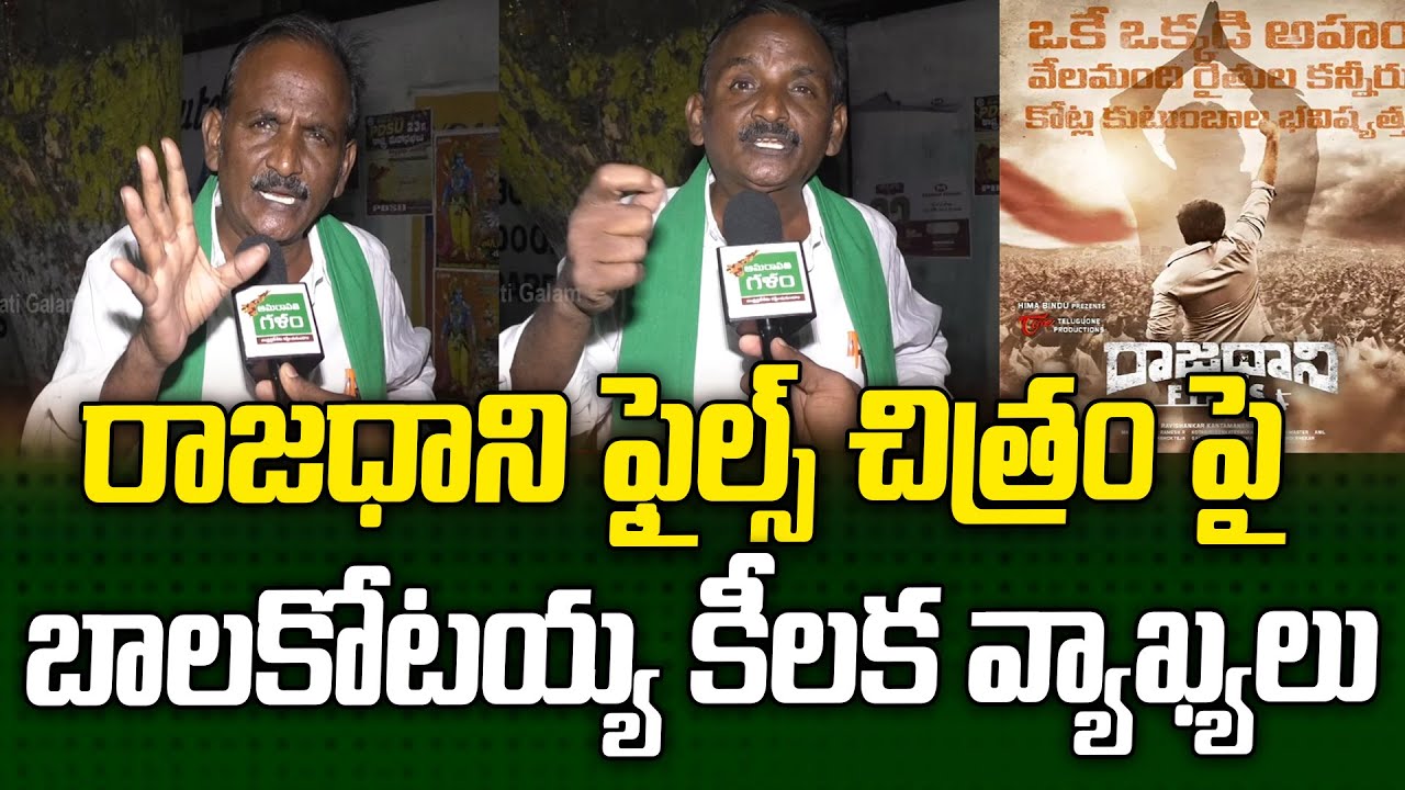 Amaravati JAC Leader Balakotaiah Sensational Comments On Rajdhani Files ...