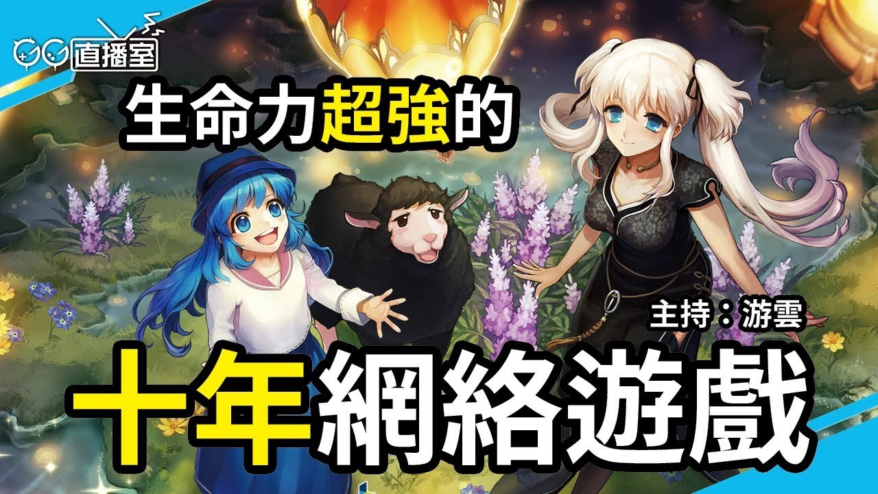 【GG TV】GG 直播室：生命力超強的十年網絡遊戲(主持：游雲) - YouTube