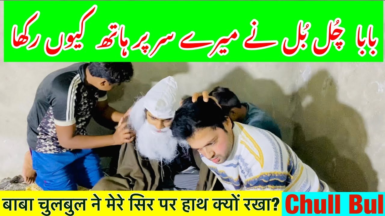 Baba Chull Bull ny Mujhse Kachy Gosht ki Demand kio Ki Ali hasilpuri V ...