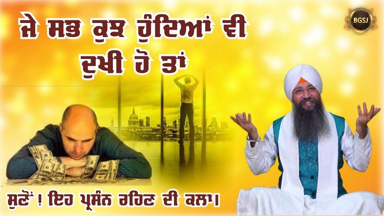 Je Sab Kuj Hundeya Vi Dukhi Ho Ta Suno! Prassan Rehn Di Kala | Bhai ...