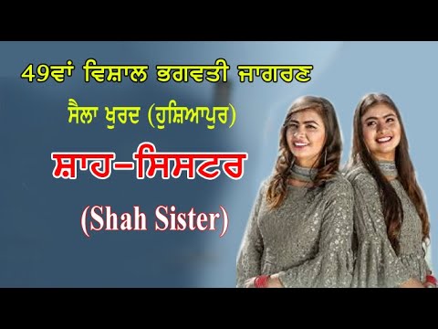 Live Shah Sister# 49th Vishal Bhagwati Jagran Vill. Saila Khurd ...