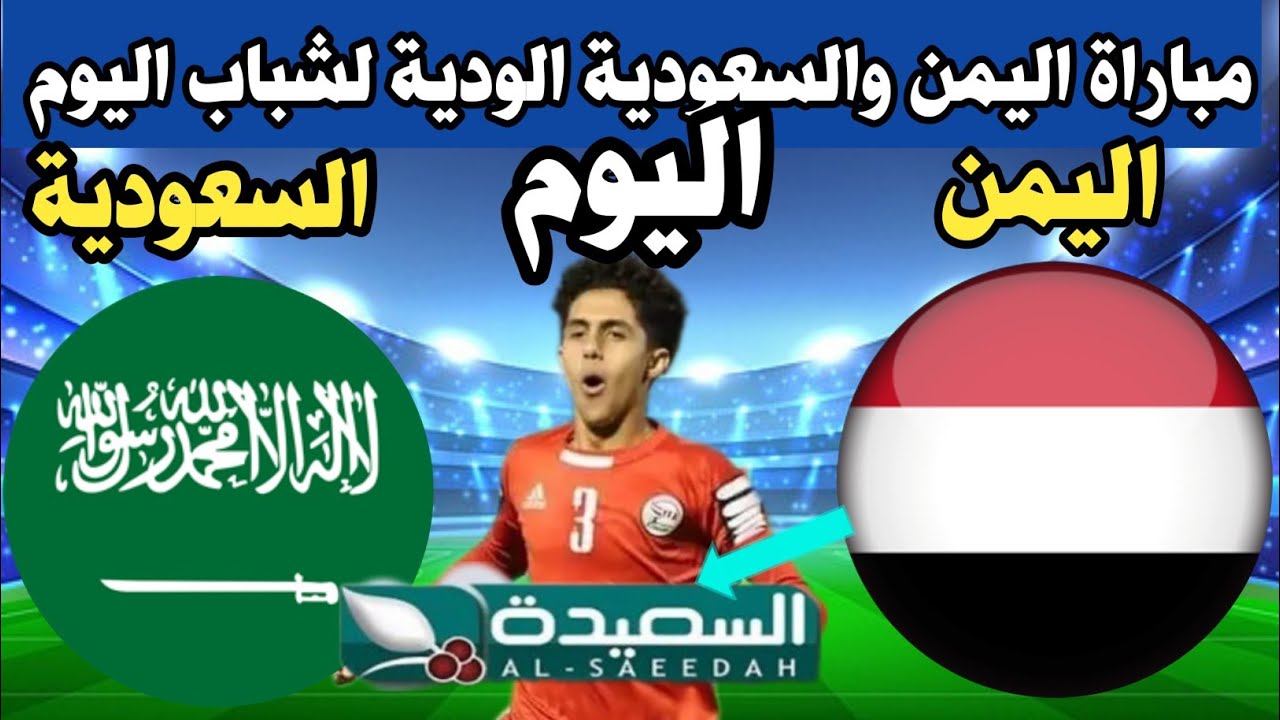 موعد مباراة اليمن والسعودية اليوم لشباب غرب اسيا اليوم الموعد التوقيت