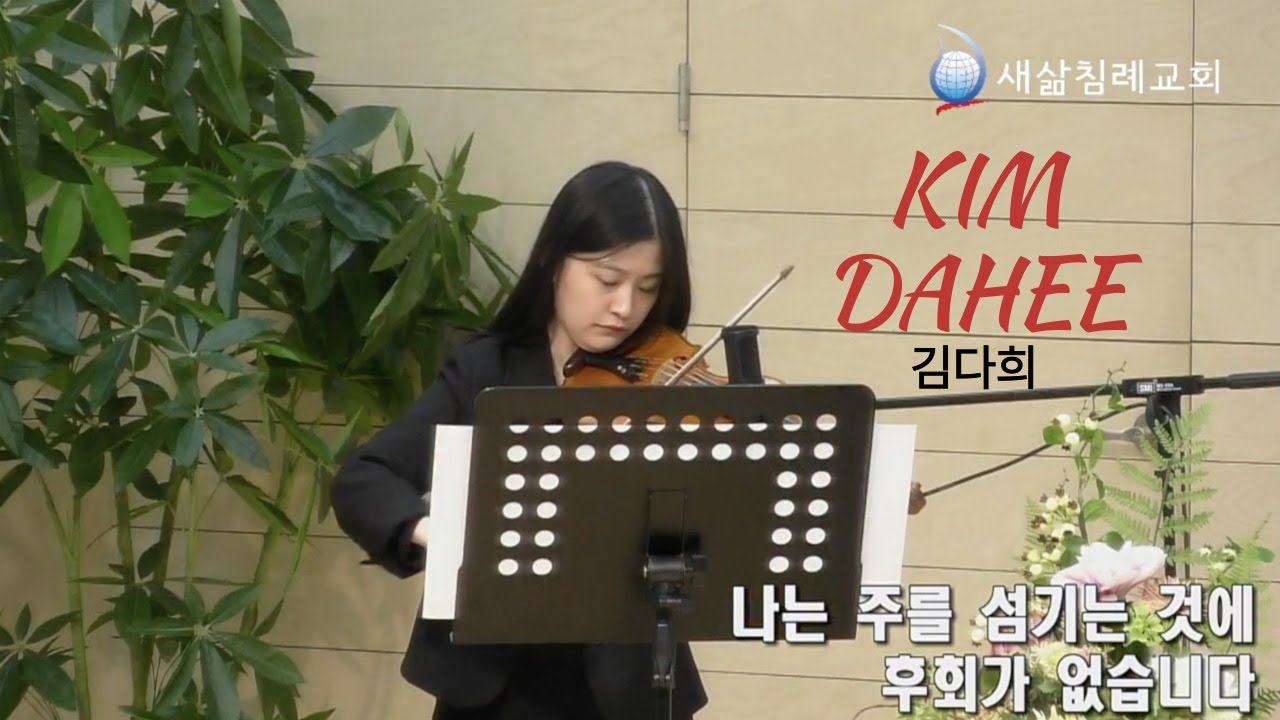 나는 주를 섬기는 것에 후회가 없습니다｜김다희(KIM DAHEE) - YouTube