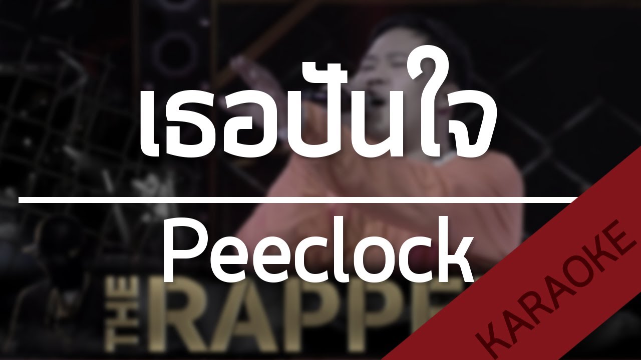 เธอปันใจ - Peeclock | THE RAPPER [Beat Cover] | TanPitch - YouTube