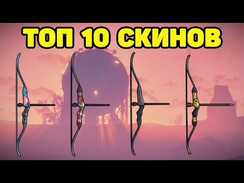ТОП 10 СКИНОВ НА ЛУК RUST / TOP 10 SKINS HUNTING BOW RUST - YouTube