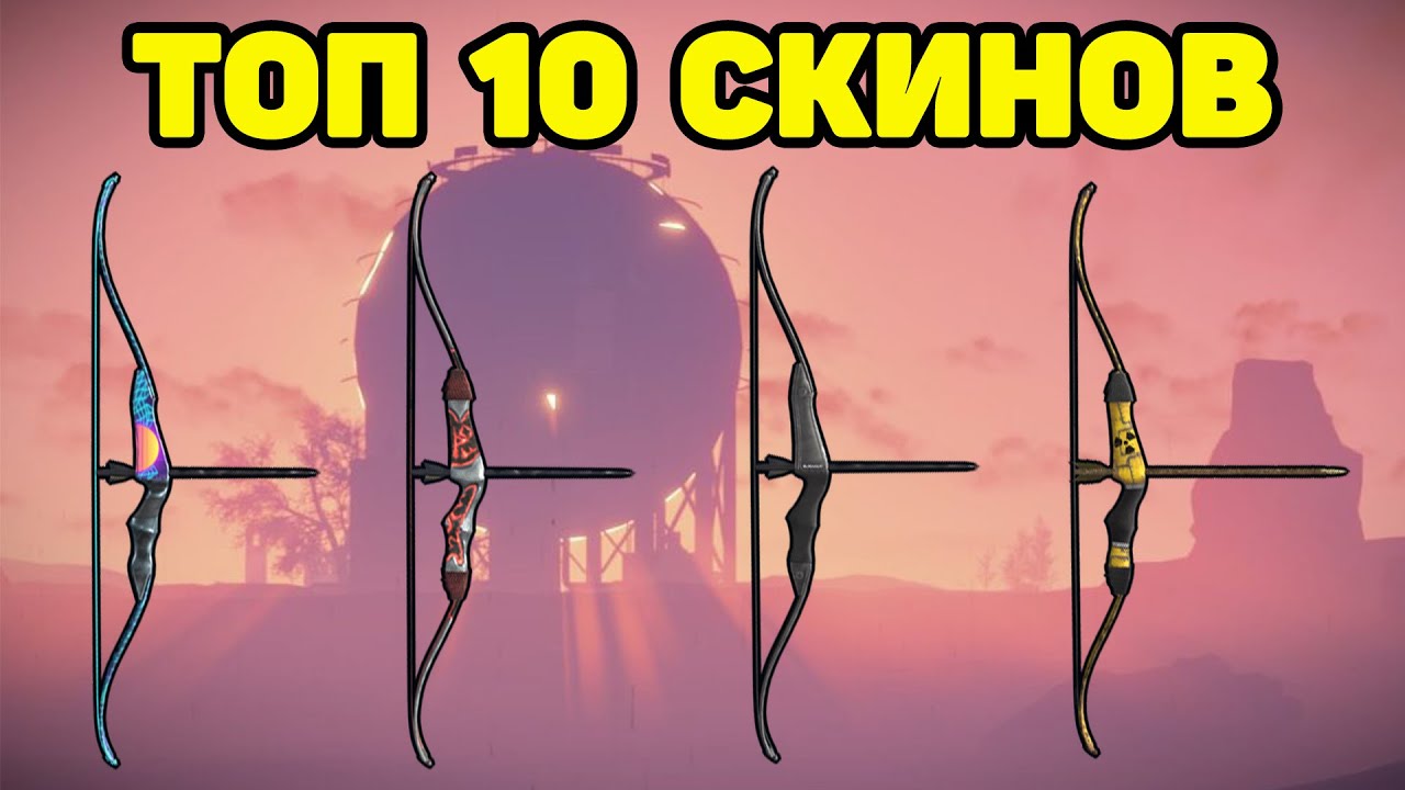 ТОП 10 СКИНОВ НА ЛУК RUST / TOP 10 SKINS HUNTING BOW RUST - YouTube