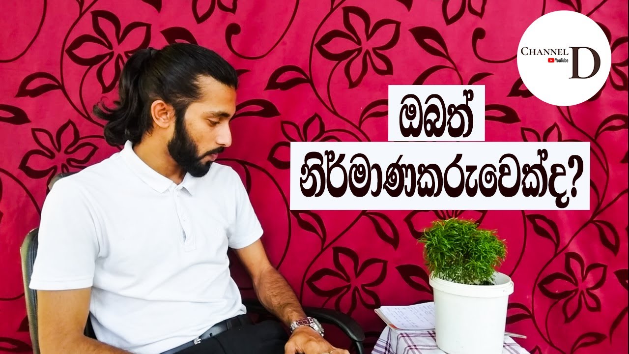 ඔබත් නිර්මාණකරුවෙක්ද | Are you a creator too | Step for your revolution ...