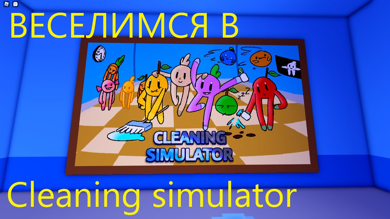 Веселимся в cleaning simulator #1 - YouTube