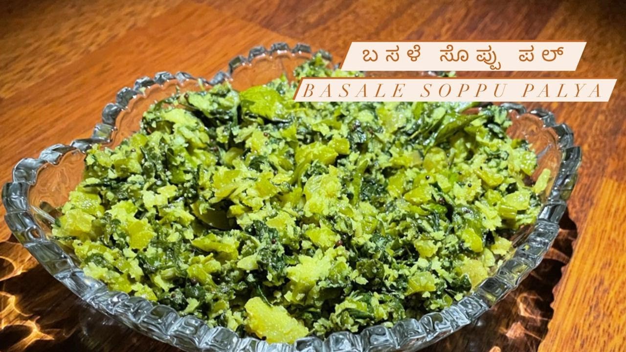 Basale Soppu Palya - ಬಸಳೆ ಸೊಪ್ಪು ಪಲ್ಯ | Malabar Spinach Sabzi - YouTube