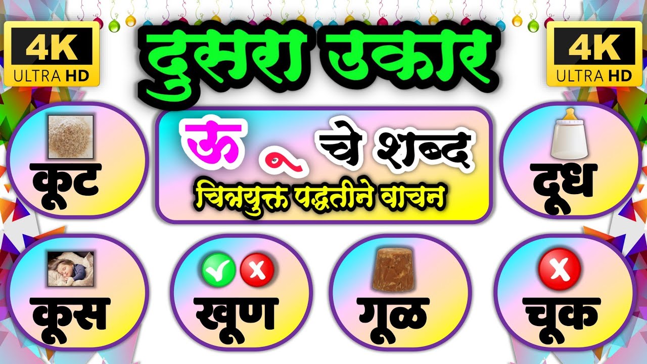 दुसरा उकार शब्द वाचन | dusara ukar vachan | दुसऱ्या उकाराचे शब्द ...
