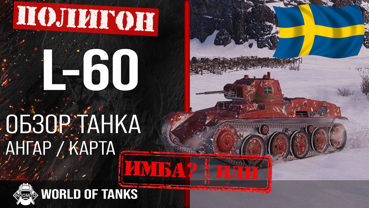 Обзор L-60 гайд легкий прем танк Швеции | L60 броня | оборудование l-60 ...