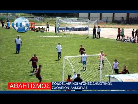 ΠΟΔΟΣΦΑΙΡΙΚΟΙ ΑΓΩΝΕΣ ΣΧΟΛΕΙΩΝ ΑΛΜΩΠΙΑΣ - YouTube