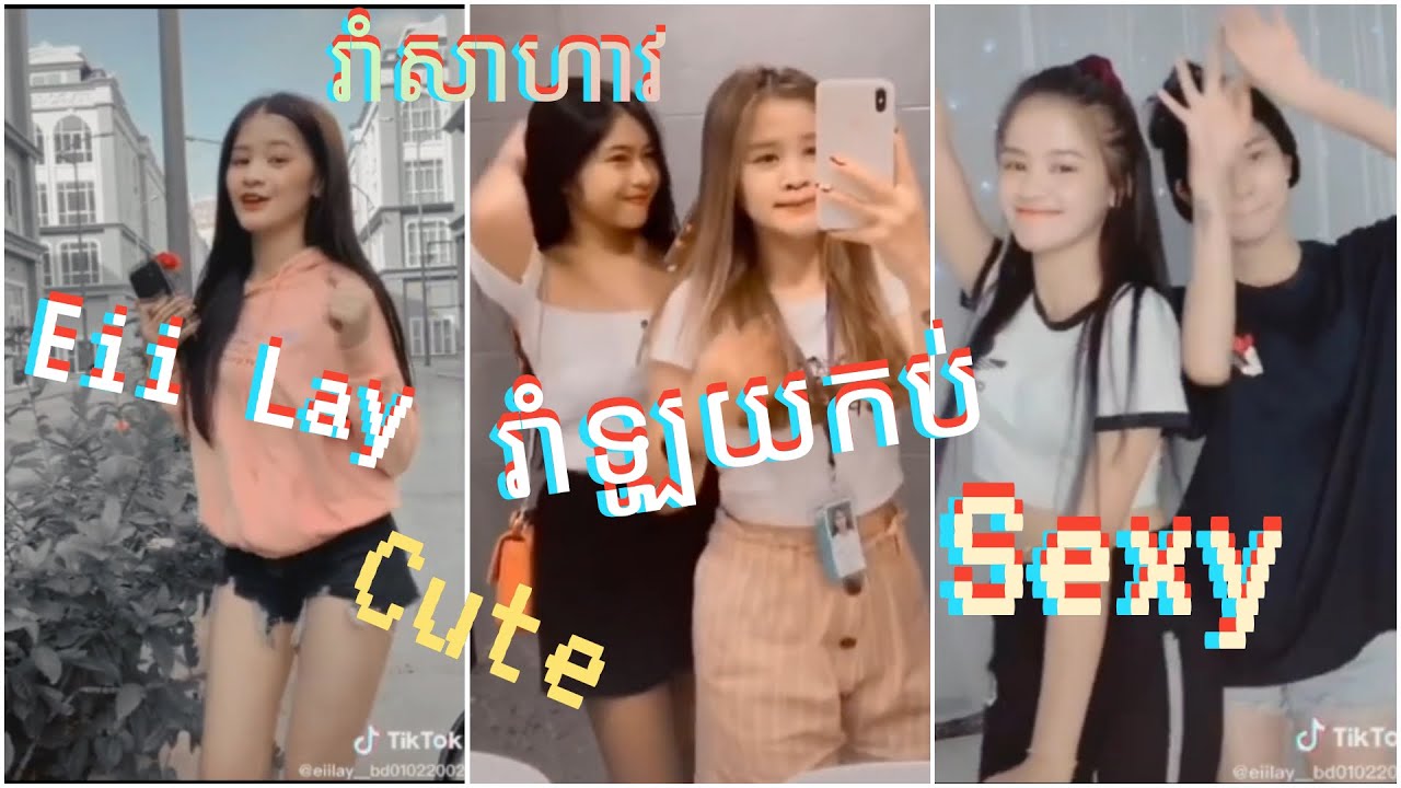 Best Video tiktok khmer " Eii Lay " || Eii lay រាំឡូយខប់ៗ || Eii lay រាំសាហាវណាស់ - YouTube