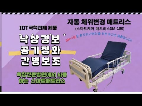 간병인 걱정은 이제 그만 SM-100 욕창방지 자동체위변경 매트리스 - YouTube