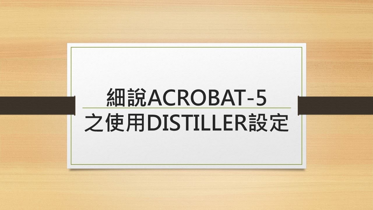 POSTSCRIPT建立PDF檔方法─細說ACROBAT 5之使用DISTILLER設定 - YouTube