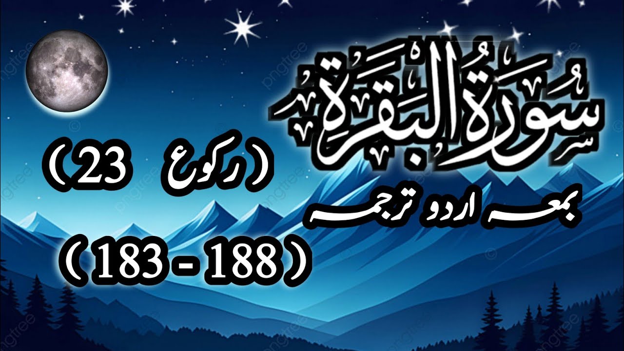 Surah Baqrah With Urdu Translation Ruku 23 Verses 183 to 188