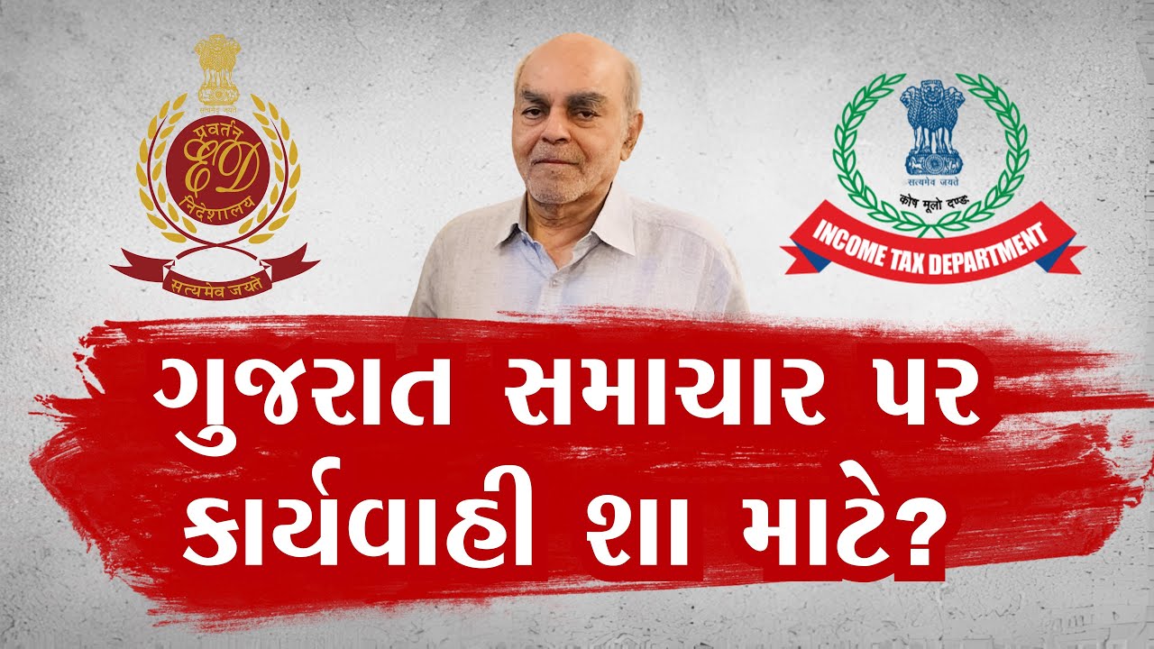ED AND IT RAID ON GUJARAT SAMACHAR | BAHUBALI SHAH | MONEY LAUNDERING ...