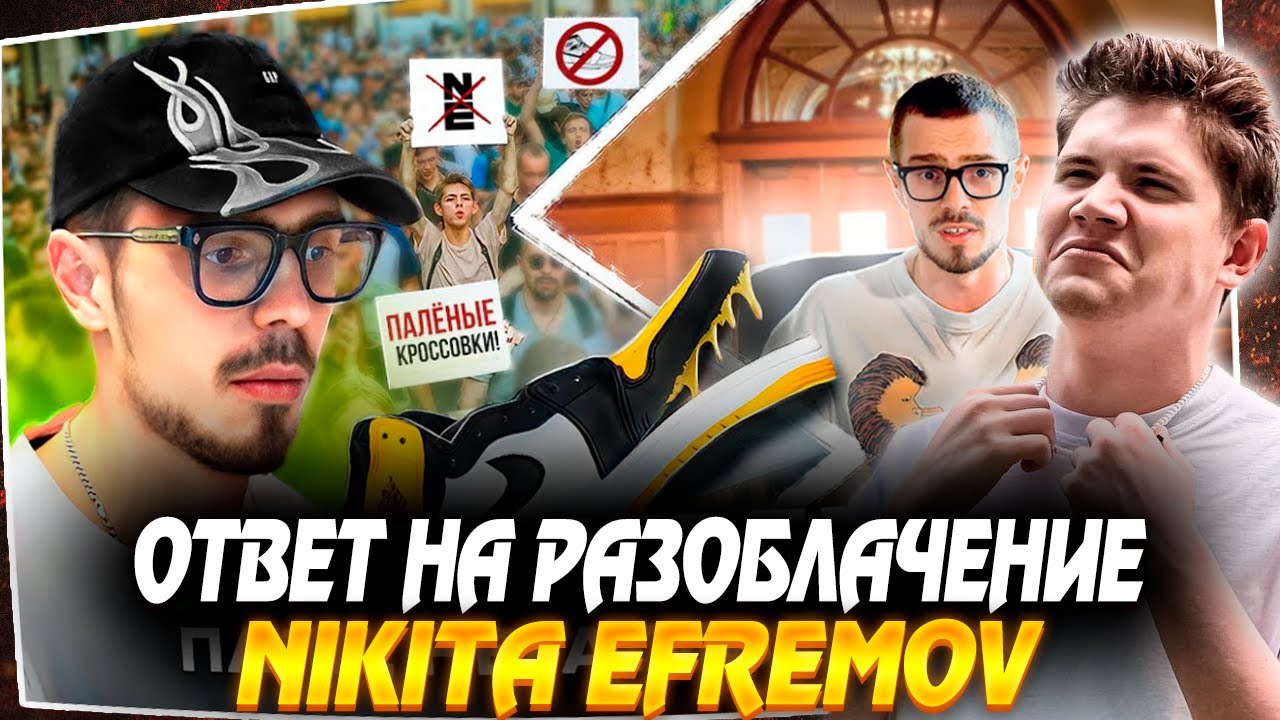 ШАДОУКЕК СМОТРИТ: ОТВЕТ ОТ НИКИТЫ ЕФРЕМОВА НА РАЗОБЛАЧЕНИЕ || SHADOWKEK РЕАКЦИЯ NIKITA EFREMOV ...