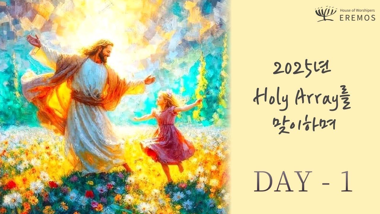 [Day - 1] 2025년 Holy Array 중보 예배 - YouTube