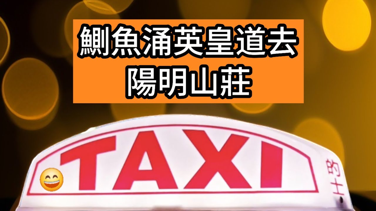 (街客) 鰂魚涌英皇道去陽明山莊 $108 | Quarry Bay to Parkview | Hong Kong Taxi Road ...