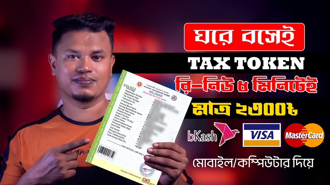 ট্যাক্স টোকেন নবায়ন / tax token renewal bangladesh - YouTube