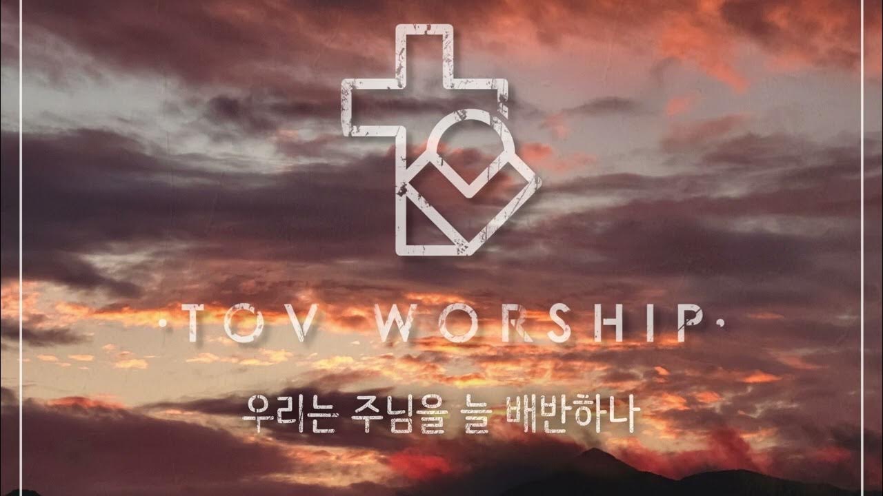 우리는 주님을 늘 배반하나 토브 워십 Tov Worship Youtube
