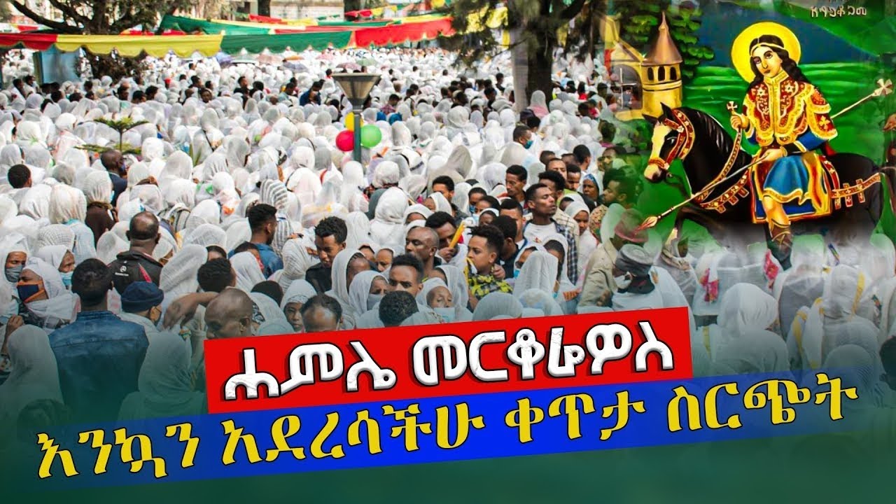 ️ ️Live ሐምሌ 25 ️ ሐምሌ መርቆሬዎስ | ከደብረ አባይ ቅድስት አርሴማ ቤ/ክ | ዓመታዊ የንግሥ ክብረ ...