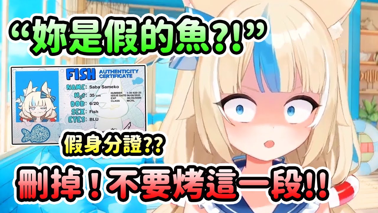 Saba無意間說自己的身分證是開玩笑的結果被觀眾質疑是假的?!【Sameko Saba】【Vtuber中文】 - YouTube