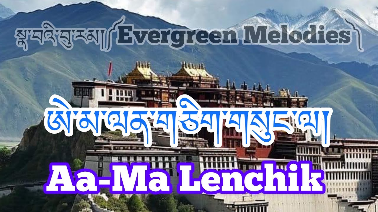 ཨེ་མ་ལན་གཅིག་གསུང་ལ།༼Aa-Ma Lenchik༽ - YouTube