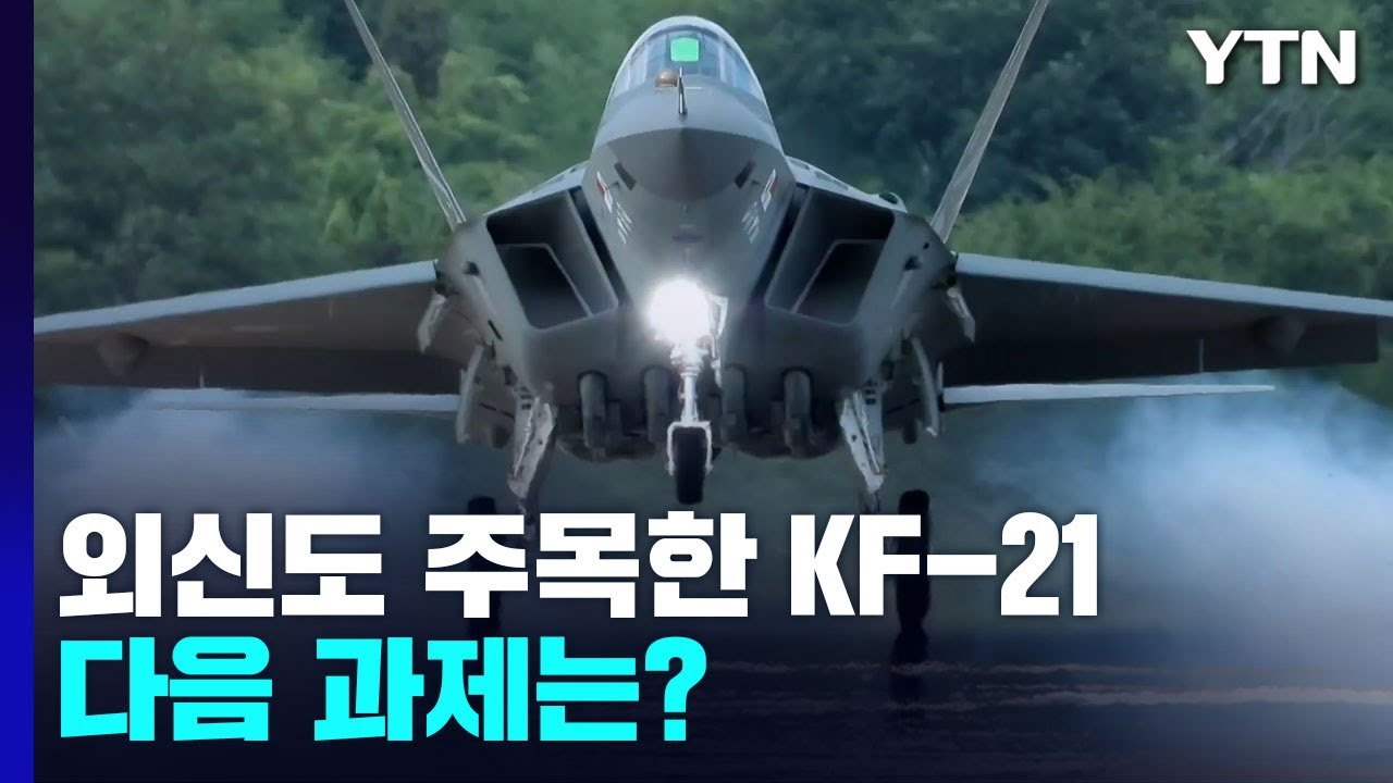 외신도 주목한 KF-21...'방위산업 강국' 대한민국의 다음 과제 / YTN - YouTube