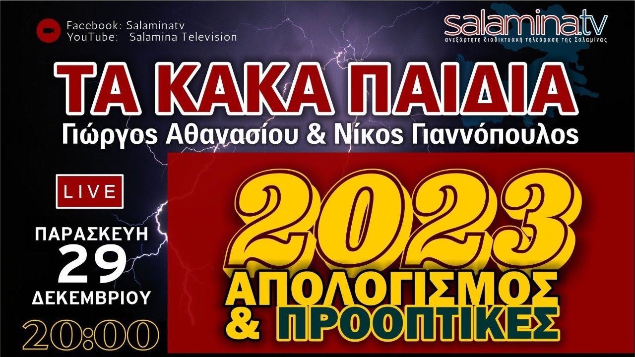Τα "κακά παιδιά" 29/12/2023 Απολογισμός 2023 και προοπτικές - YouTube