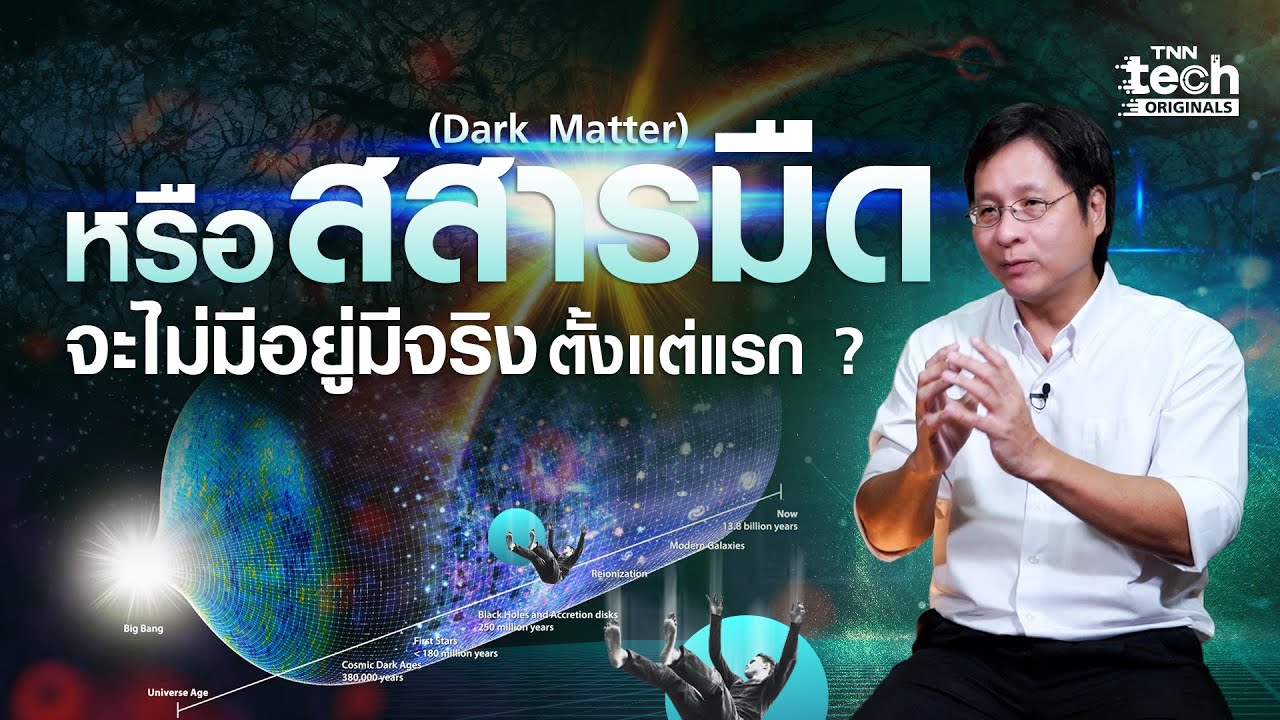 หรือสสารมืด (Dark Matter) จะไม่มีอยู่มีจริงตั้งแต่แรก ? | Tech ...
