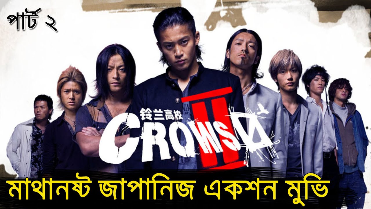 Crows Zero 2 Japanese Movie Explained In Bangla. Action Thriller Movie ...