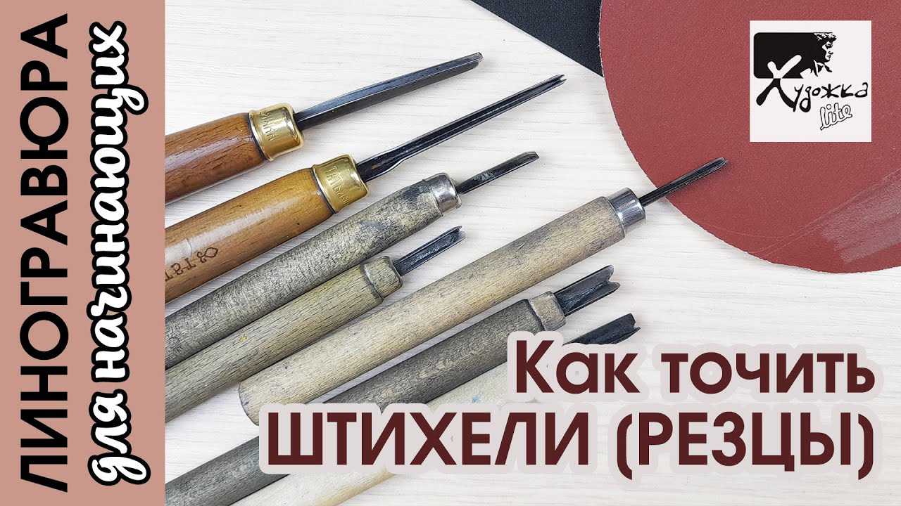 КАК ЗАТОЧИТЬ РЕЗЦЫ ДЛЯ ЛИНОГРАВЮРЫ | Линогравюра для начинающих ...
