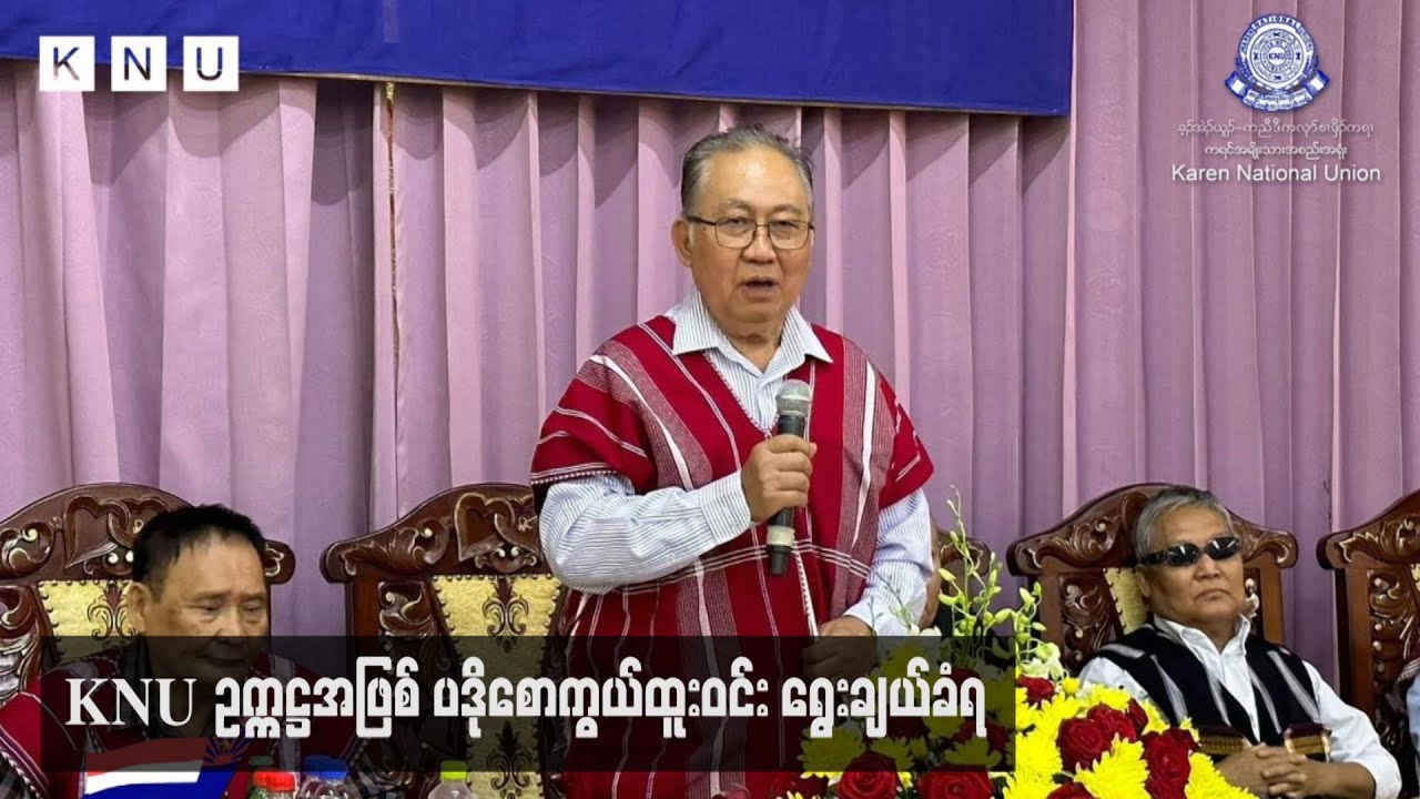 KNU ဥက္ကဋ္ဌအဖြစ် ပဒိုစောကွယ်ထူးဝင်း ရွေးချယ်ခံရ - YouTube