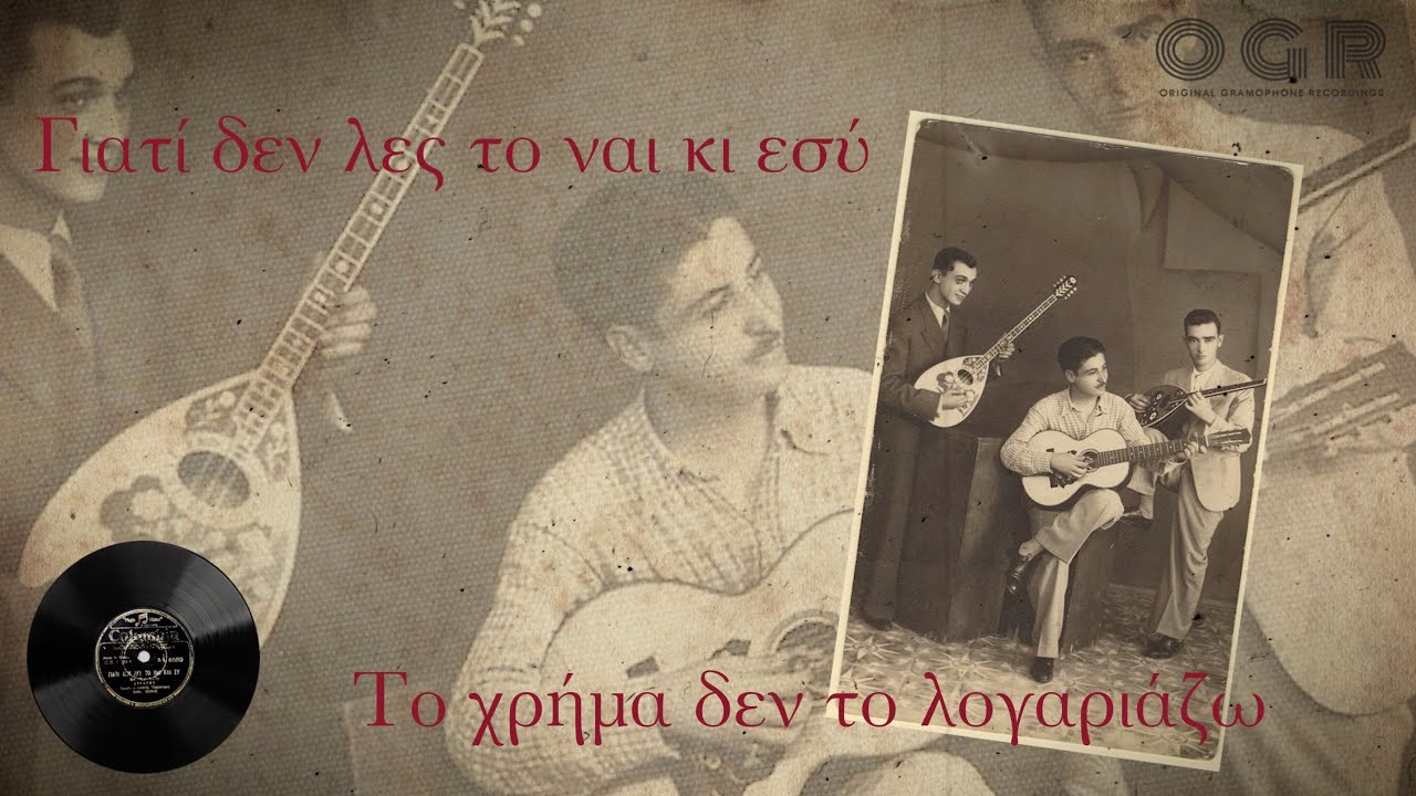 ΓΙΑΤΙ ΔΕΝ ΛΕΣ ΤΟ ΝΑΙ ΚΙ ΕΣΥ (ΤΟ ΧΡΗΜΑ ΔΕΝ ΤΟ ΛΟΓΑΡΙΑΖΩ) - ΣΤΡΑΤΟΣ ...