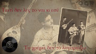 ΓΙΑΤΙ ΔΕΝ ΛΕΣ ΤΟ ΝΑΙ ΚΙ ΕΣΥ (ΤΟ ΧΡΗΜΑ ΔΕΝ ΤΟ ΛΟΓΑΡΙΑΖΩ) - ΣΤΡΑΤΟΣ ...