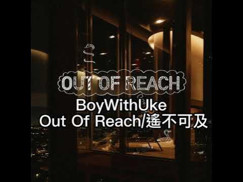 BoyWithUke Out Of Reach/遙不可及(中文翻譯)-Lyrics - YouTube