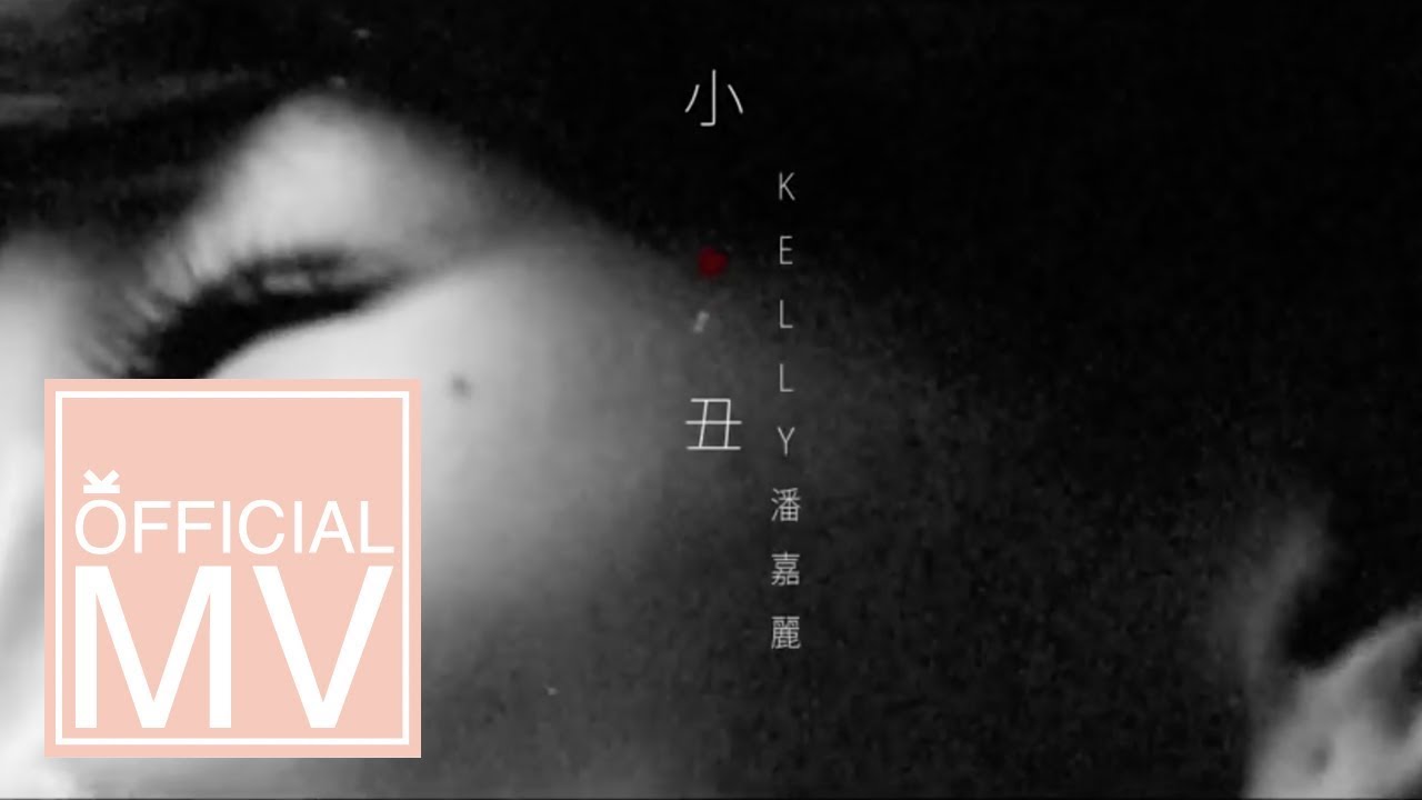 潘嘉麗 Kelly Pan [小丑 Clown] Official MV - YouTube