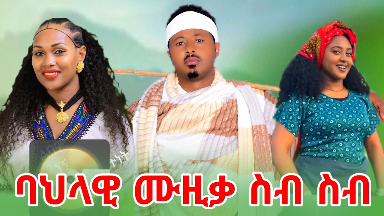 ethiopian calturale nonstop music(Fasil Tesfaye,Bamlak Getnet ምርጥ አማርኛ ...