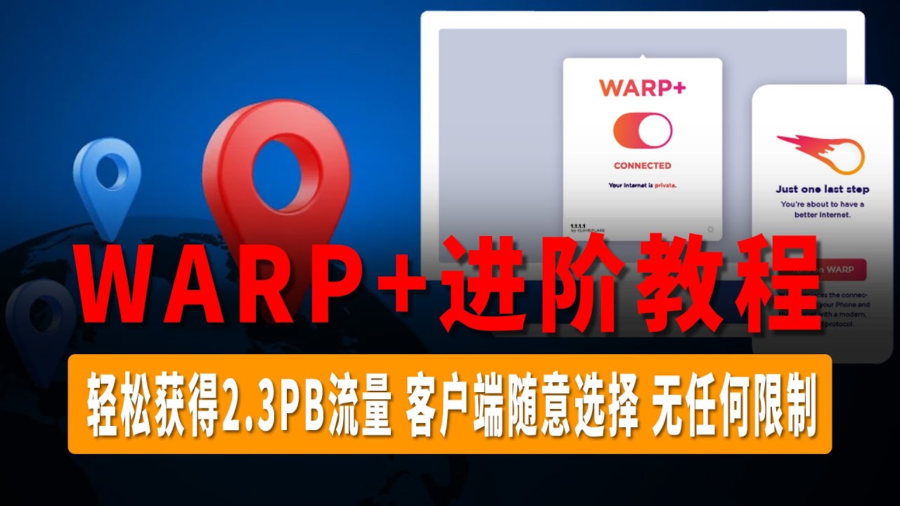 最新免费VPN，CloudFlare WARP进阶教程，免费获取WARP+，轻松获得2.3PB流量，选择自己喜欢的代理工具来使用WARP+，安 ...