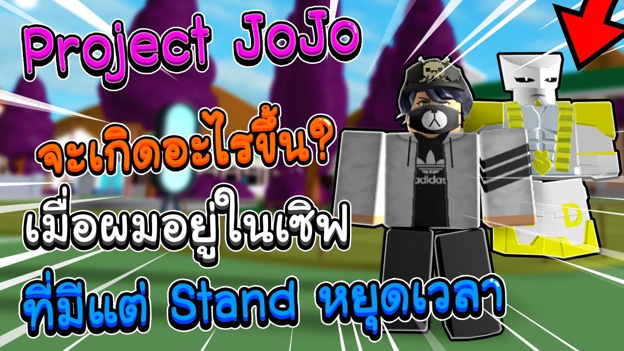 Roblox : Project JoJo #11 จะเกิดอะไรขึ้นเมื่อผมอยู่ในเซิฟที่มีแต่ Stand ...