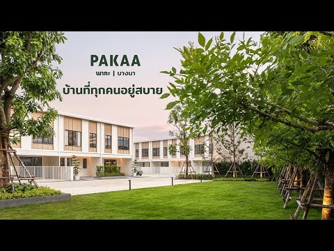 พากะ บางนา | ทาวน์โฮมที่คิดเพื่อผู้อยู่อาศัย บางนา-ตราด กม. 23 จาก ฌาร์ม เอสเตท