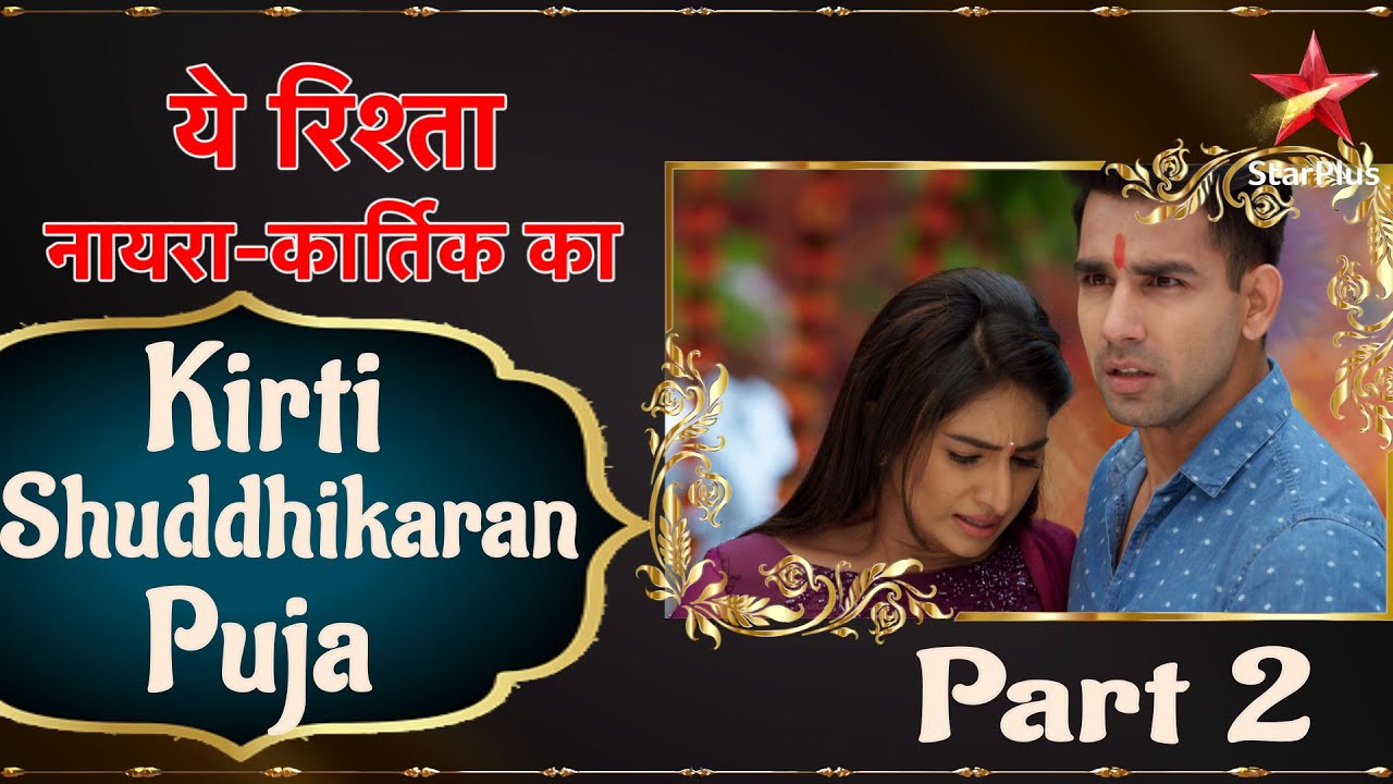 ये रिश्ता नायरा-कार्तिक का | Kirti Shuddhikaran Puja Part 2 - YouTube