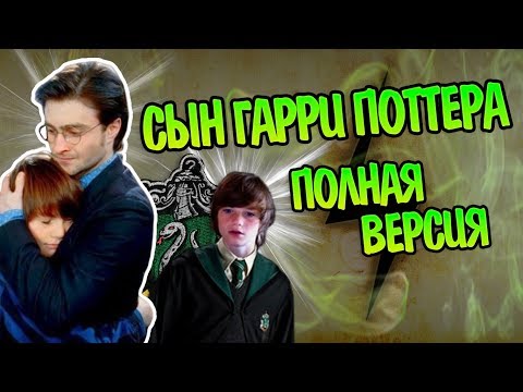 Альбус Северус Поттер Полная Версия