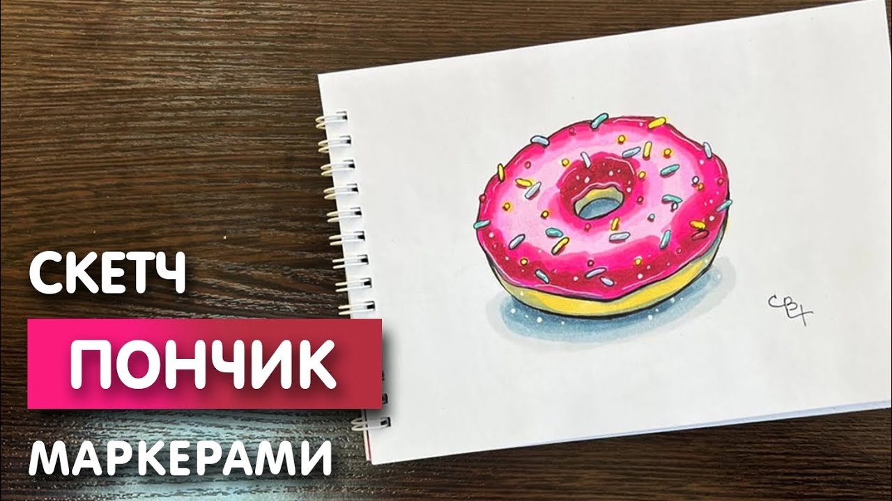 Как нарисовать пончик карандашом и скетч маркерами Милый рисунок
